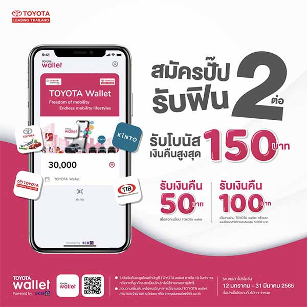 TOYOTA Wallet กระเป๋าเงินดิจิทัล รับเครดิตเงินคืนง่ายๆสูงสุด 150 บาท